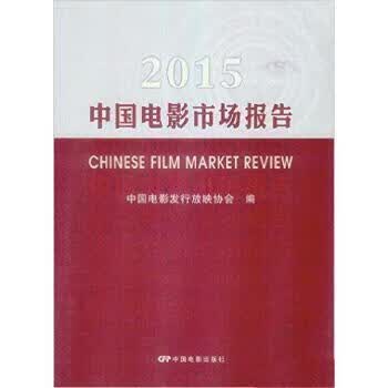 2015中国电影市场报告
