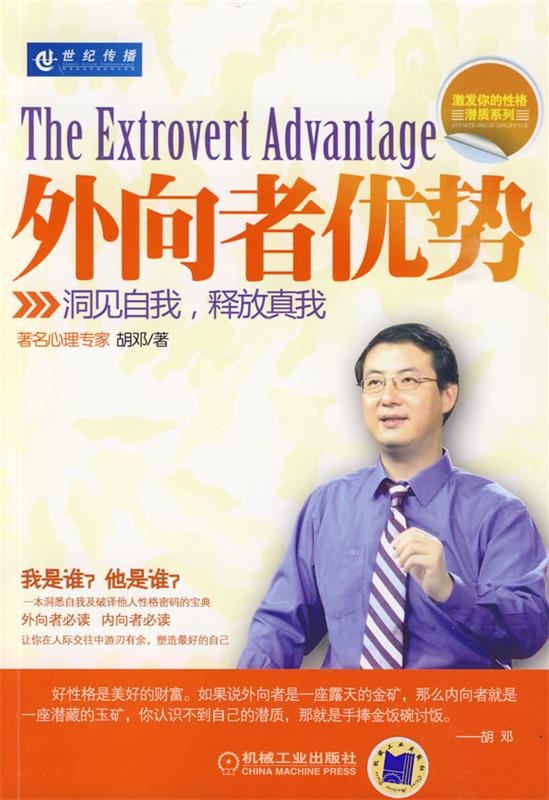 外向者优势 胡邓著