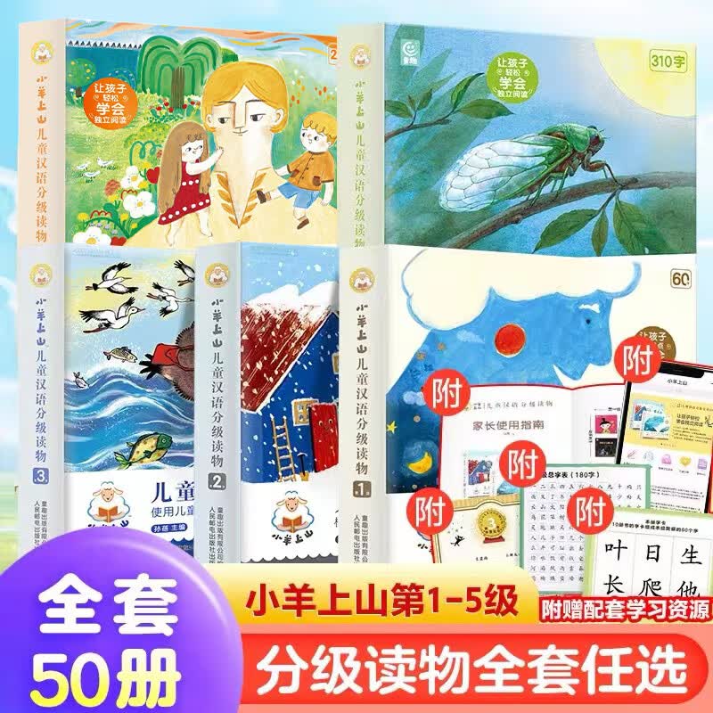 小羊上山儿童分级读物全套第12345级 3-6-7岁幼小衔接儿童识字书幼儿认字汉语启蒙宝宝书籍绘本阅读幼儿园幼儿识字中文自主分级阅读 小羊上山儿童汉语分级读物1-5级(全50册)