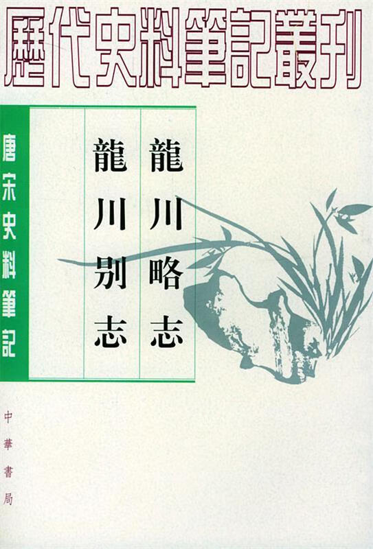龙川略志 龙川别志
