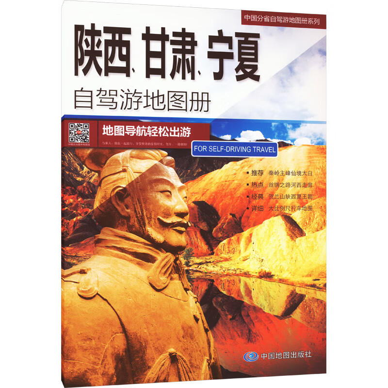 陕西、甘肃、宁夏自驾游地图册 图书