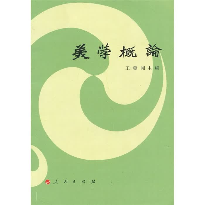 【速发】 美学概论