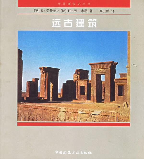 远古建筑