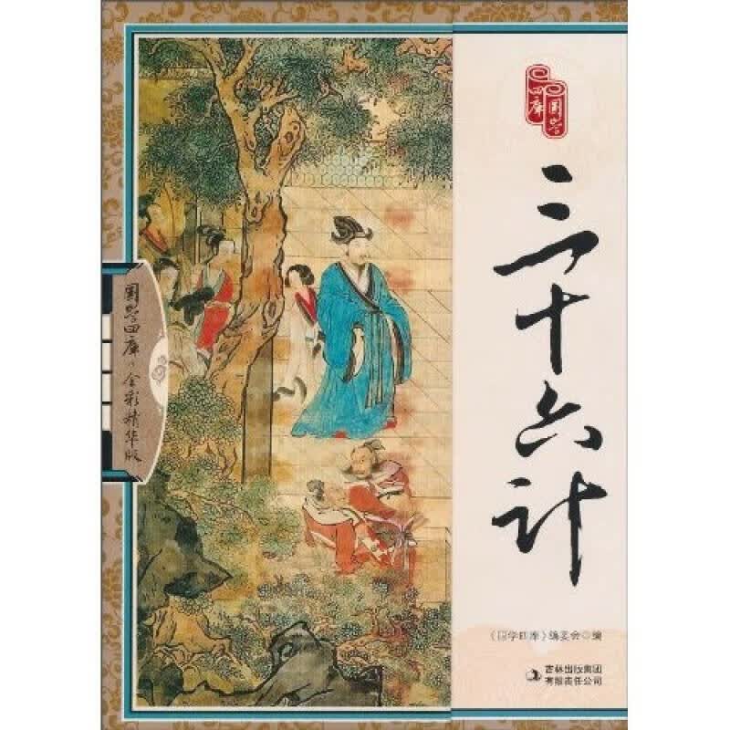 三十六计9787546332741【精选】