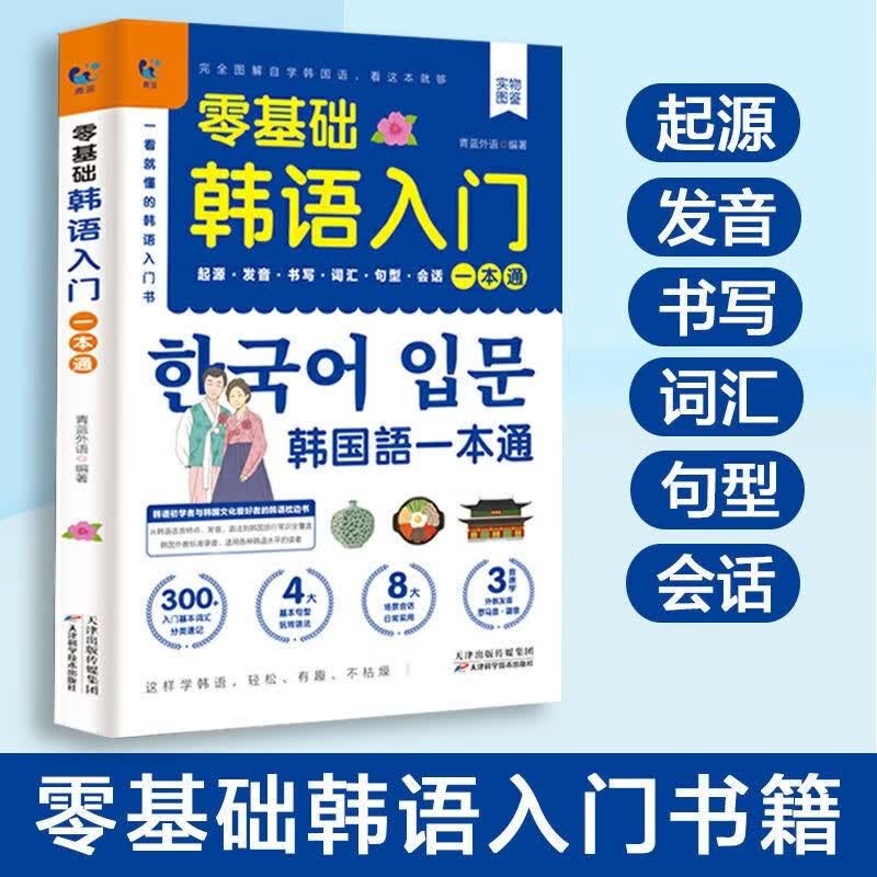 零基础韩语入门一本通 词汇+句型+情景对话 韩国语能力考试初级TOPIK123级自学辅导书