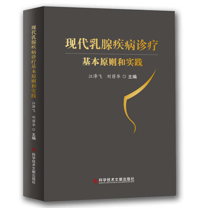 现代乳腺疾病诊疗基本原则和实践