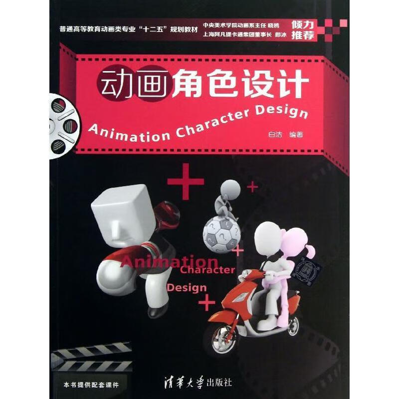 动画角色设计 白洁【书】