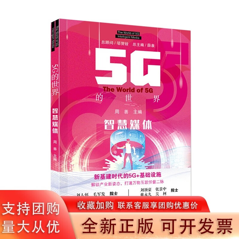 5G的世界 智慧媒体 2022 认识5G的世界 启发5G新机遇 广东科技出版社