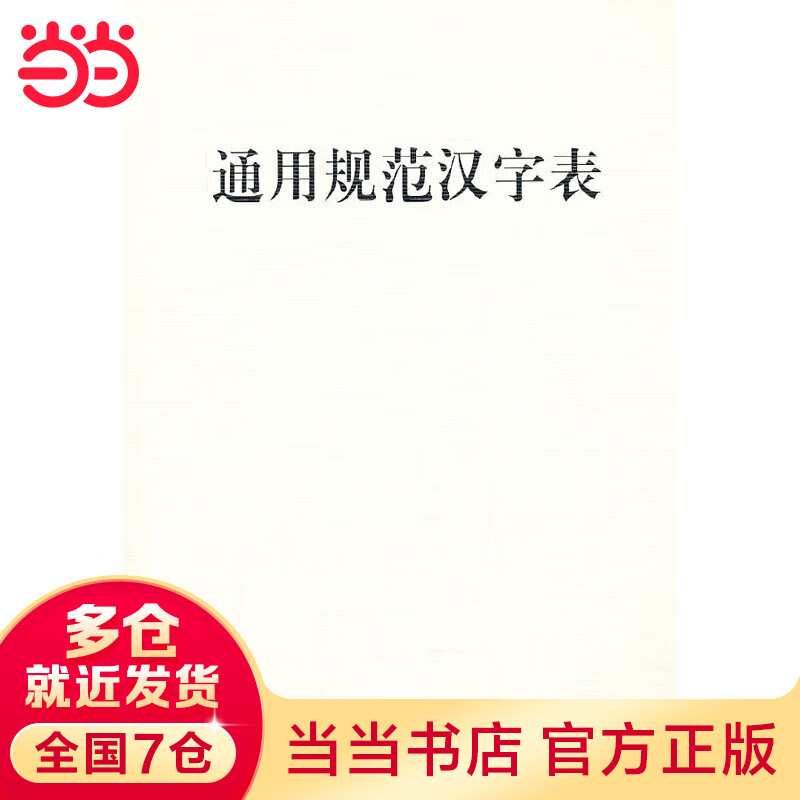 通用规范汉字表