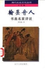 翰墨奇人:书画名家说