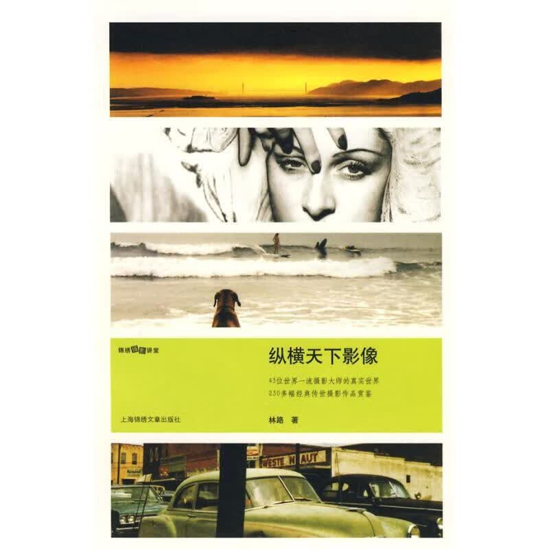 锦绣摄影讲堂:纵横天下影像