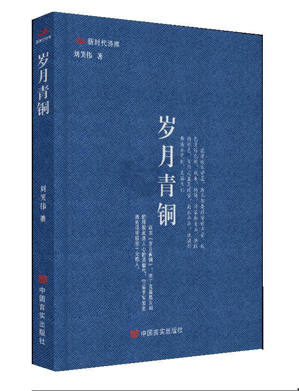 岁月青铜 刘笑伟 9787517139010