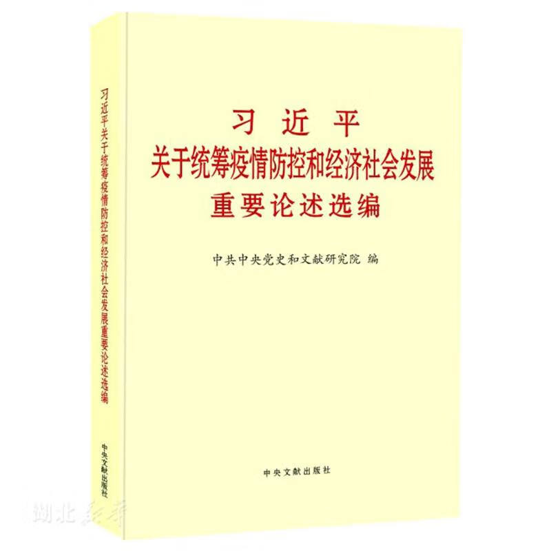 习近平关于统筹疫情防控和经济社会发展重要论述选编（大字本）