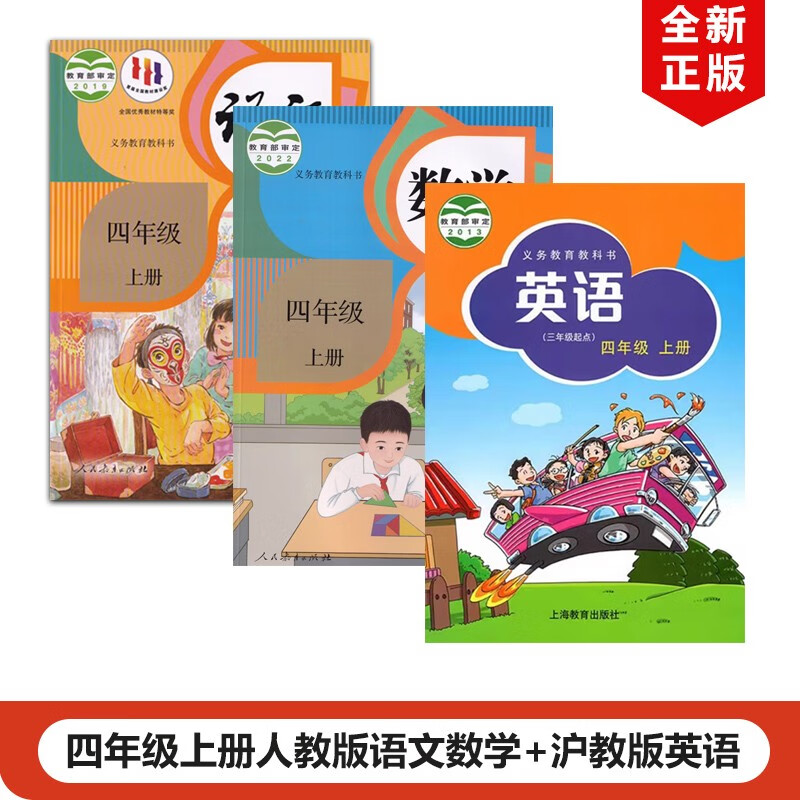 【安徽芜湖适用】2023适用人教版小学四年级上册语文数学+沪教版英语全套3本教材教科书人教4年级精印版