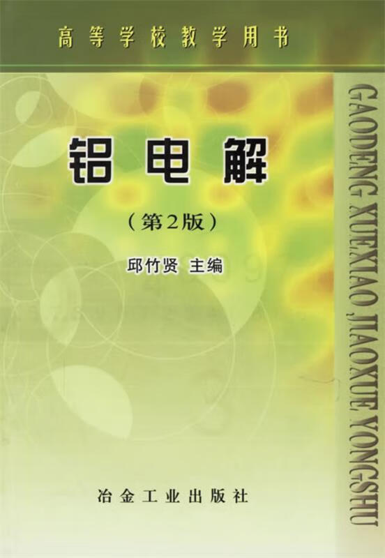 铝电解
