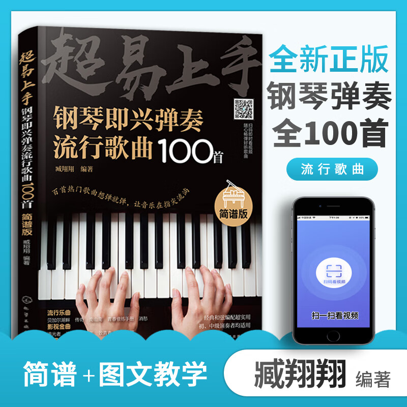 钢琴即兴伴奏实用教程书籍 流行音乐歌曲简谱和弦编配 初学者零基础入门 钢琴电子琴教材练习曲大全自