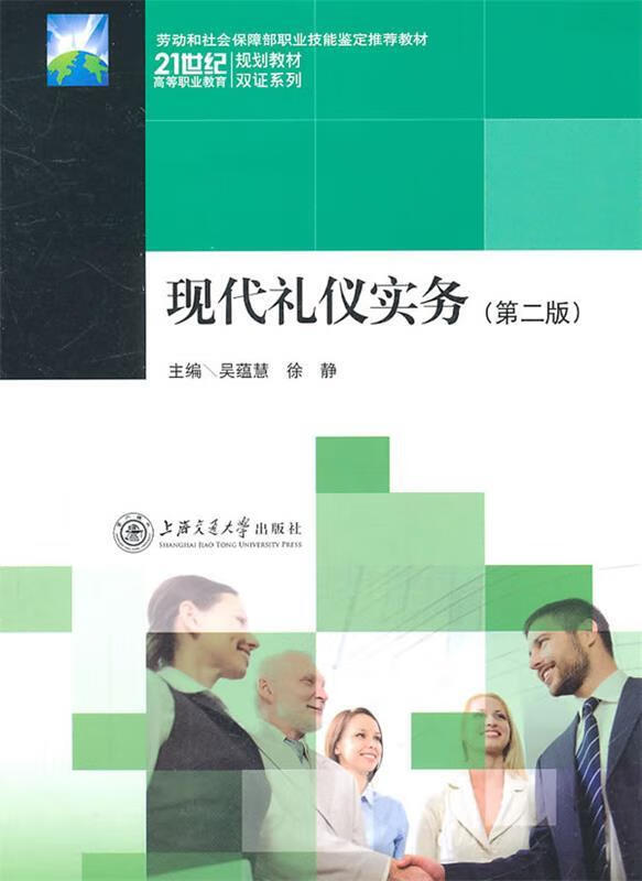 现代礼仪实务 吴蕴慧,徐静主编