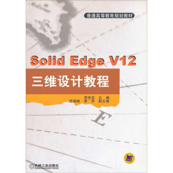 Solid Edge V12三维设计教程