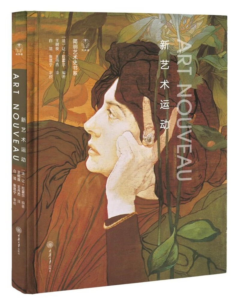 新艺术运动 9787568930857