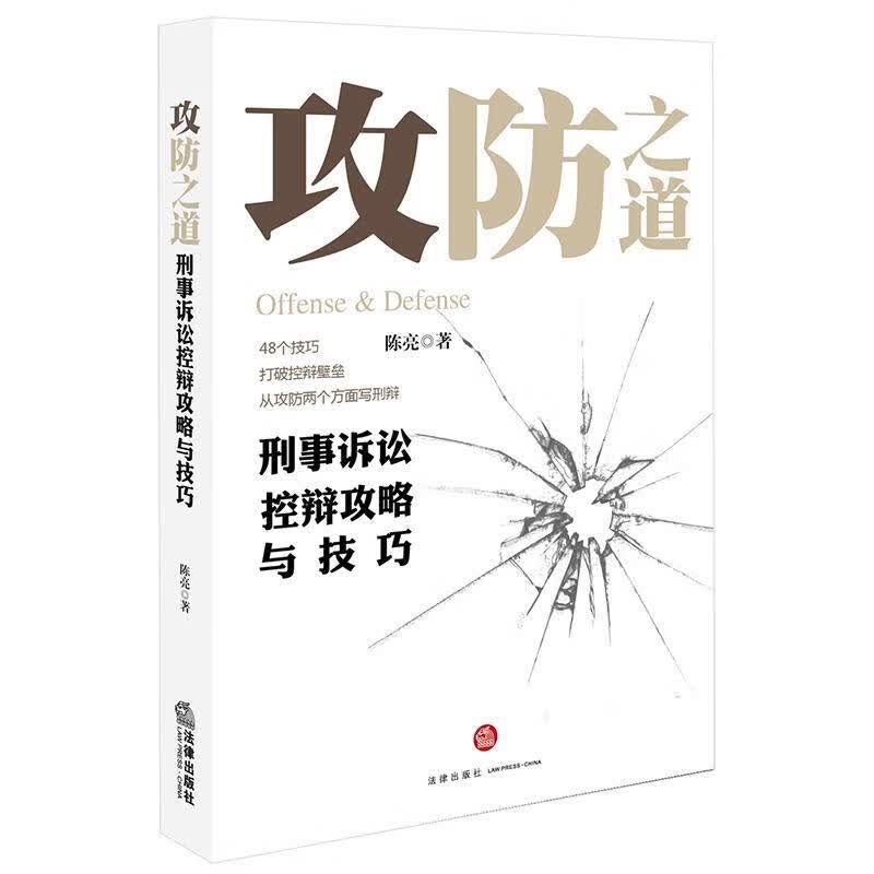 攻防之道:刑事诉讼控辩攻略与技巧