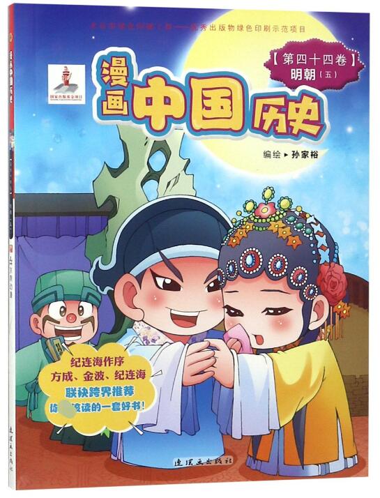 漫画中国历史(第44卷明朝5)励志与成功/行业成功指南编者:孙家裕9787505618527连环画
