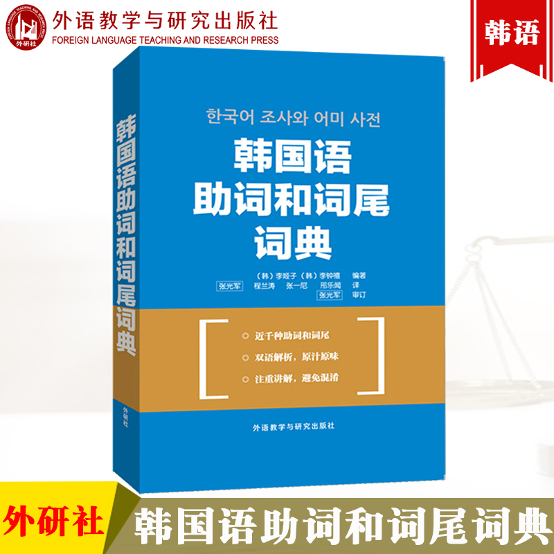 外研社 韩国语组词和词尾词典 李姬子 外语教学与研究出版社  韩语字典