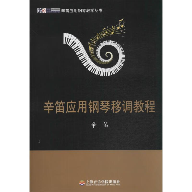 辛笛应用钢琴移调教程