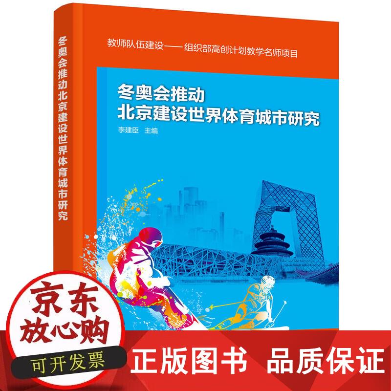冬奥会推动北京建设世界体育城市研究 李建臣 主编 9787122321961