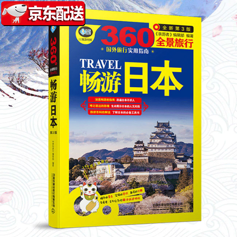 【现货】畅游日本（第3版）日本自助游旅游攻略 富士山 东京塔 北海道 日本风土人情 饮食文化