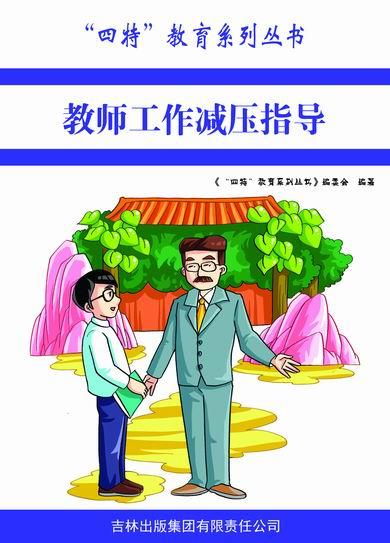 —教师工作减压指导