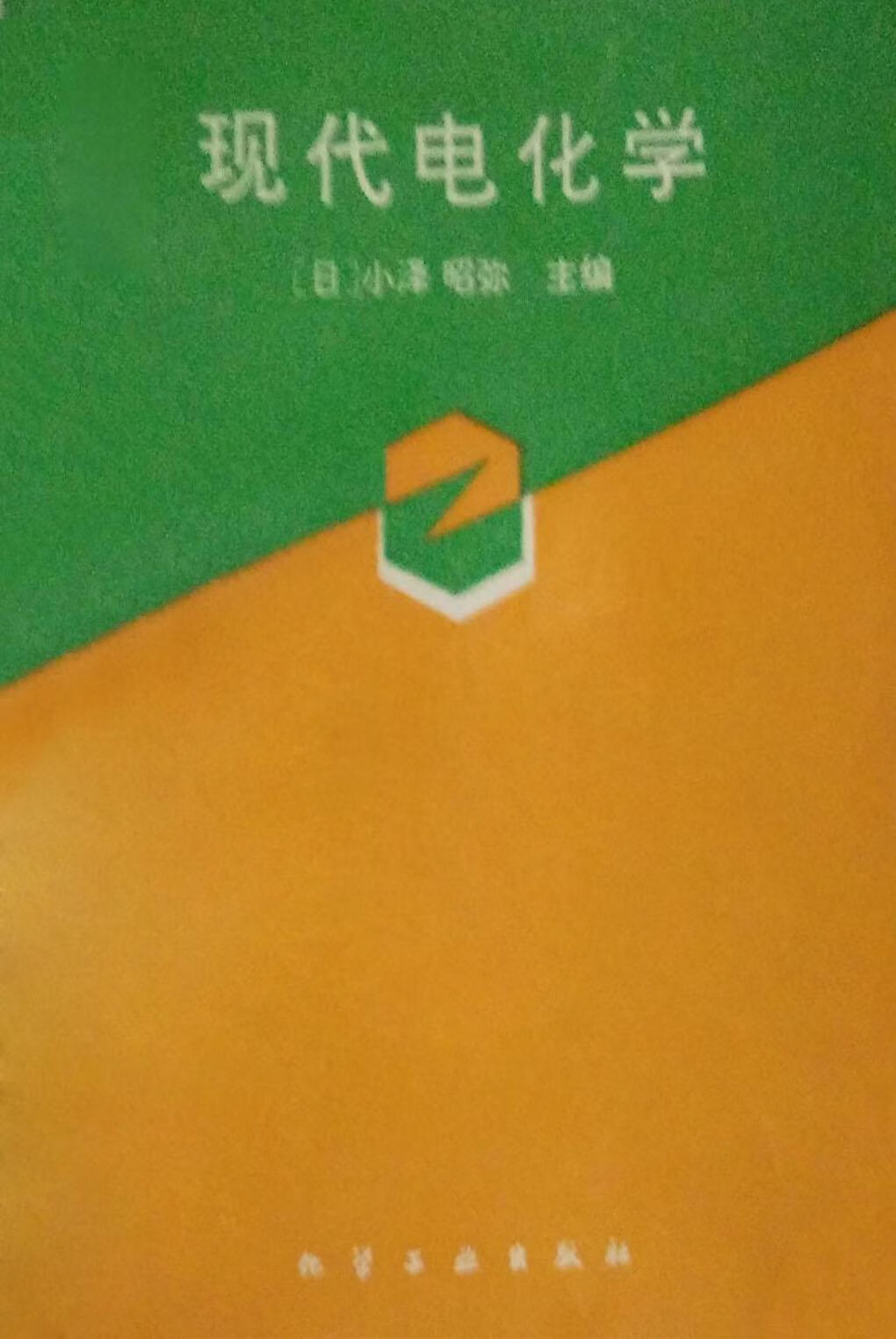 现代电化学 （日）小泽昭弥主编；吴继勋等译 化学工业出版社