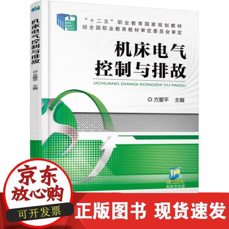 机床电气控制与排故 方爱平 9787111506102 方爱平 9787111506102