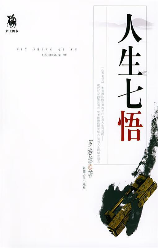 人生七悟 罗浩然 著