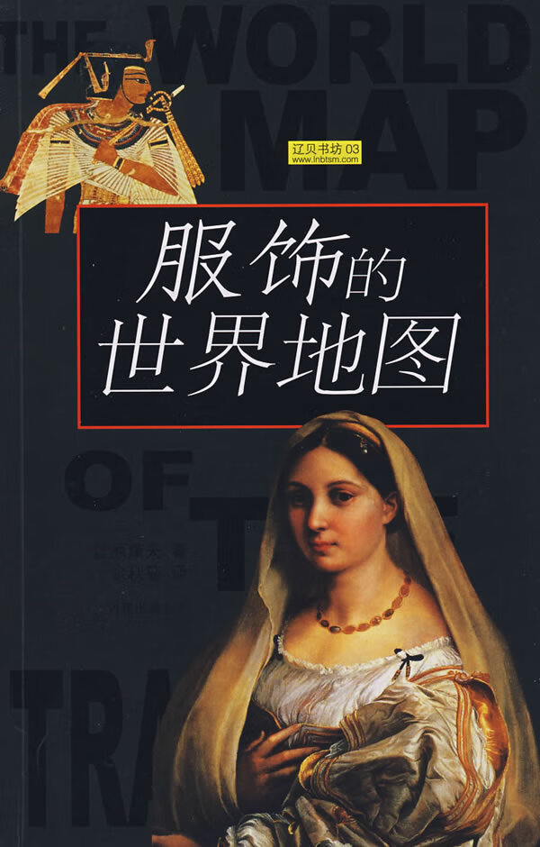 辽贝书坊3 服饰的世界地图【特惠】