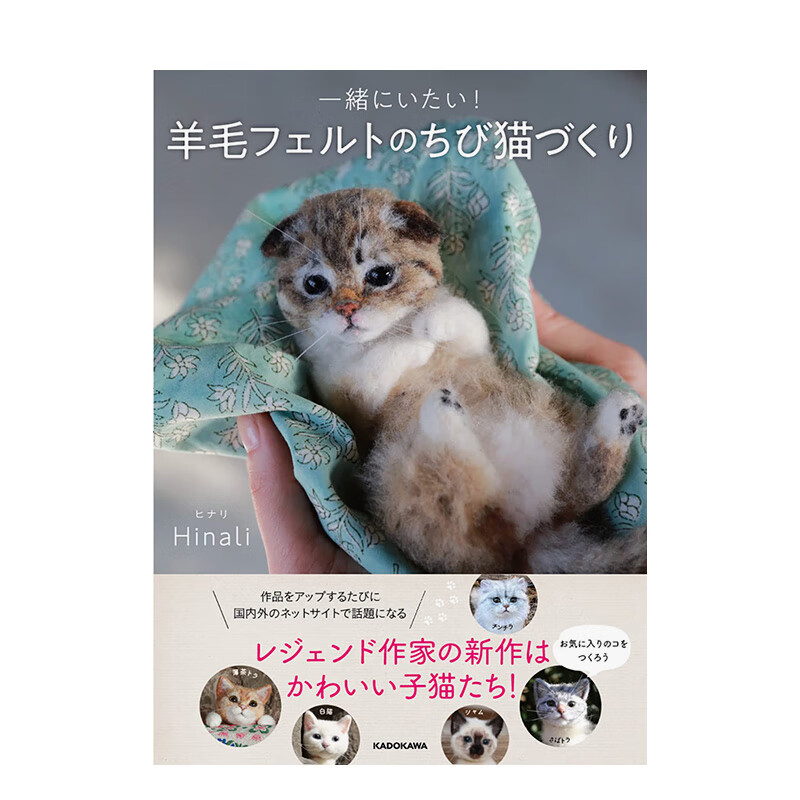 猫咪羊毛毡手工制作书 一緒にいたい! 羊毛フェルトのちび猫づくり 进口原版日文手工制作生活 善本图书
