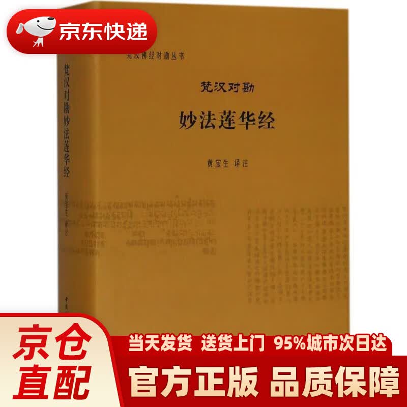 【新华】梵汉对勘妙法莲华经 黄宝生 译注 中国社会科学出版社