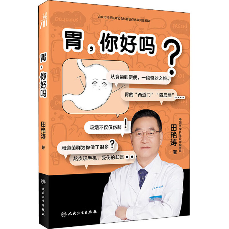 胃,你好吗? 田艳涛 书籍 图书