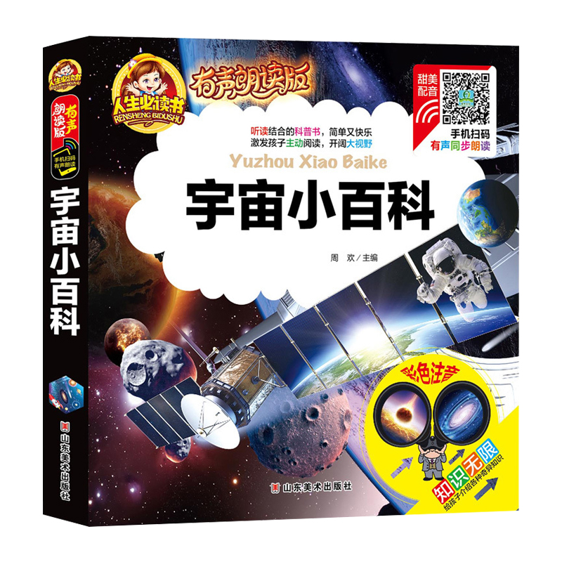 宇宙小百科（彩色注音）/人生必读书：有声朗读版
