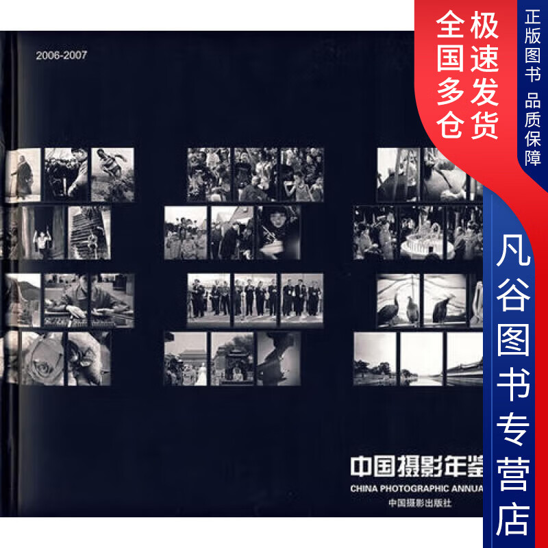 【书】中国摄影年鉴2006 2007
