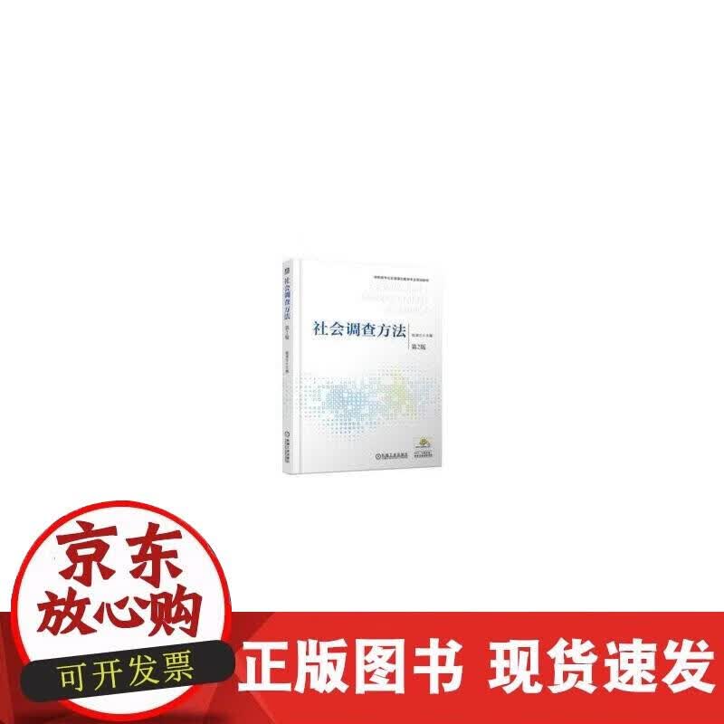 【现货】社会调查方法（第2版）