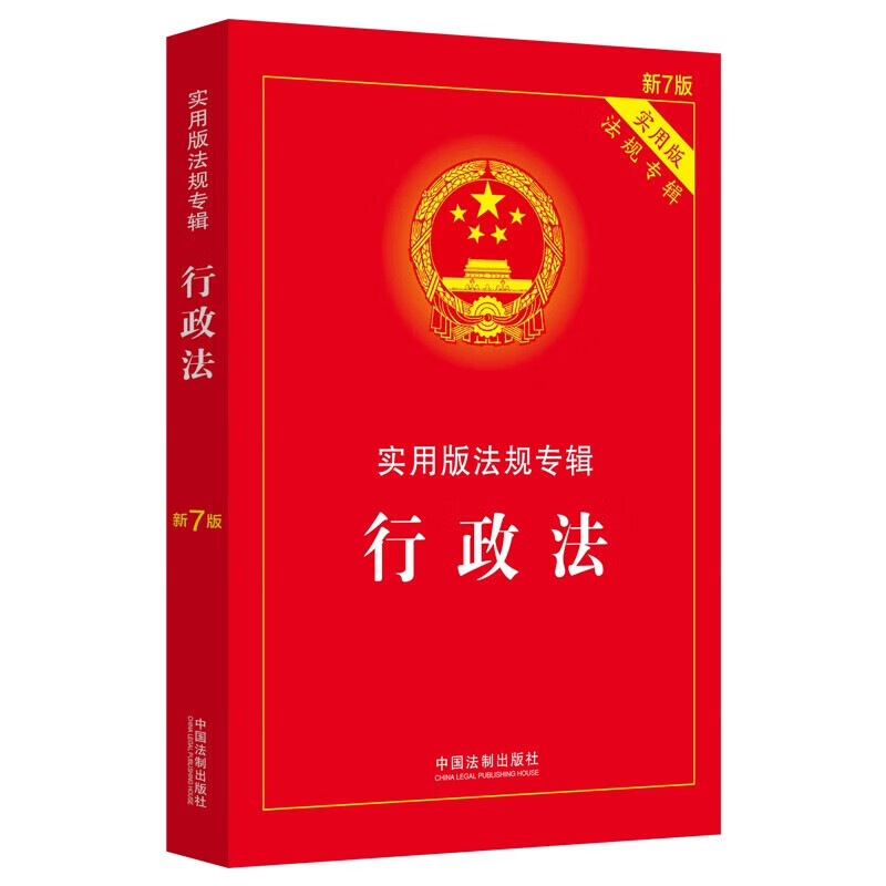 行政法 第7版第七版 中国法制 法律法规条文注释典型案例指引理解与适用 公务员法 监察法 行政许可法 国家赔偿法
