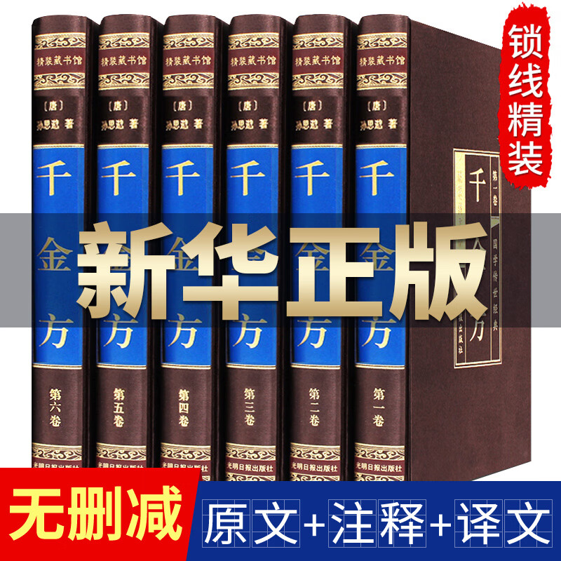 千金方全集全套6册孙思邈著家庭实用千金翼方医药偏方中国古代中医学经典著作医学综合性临床医著备急千bbb