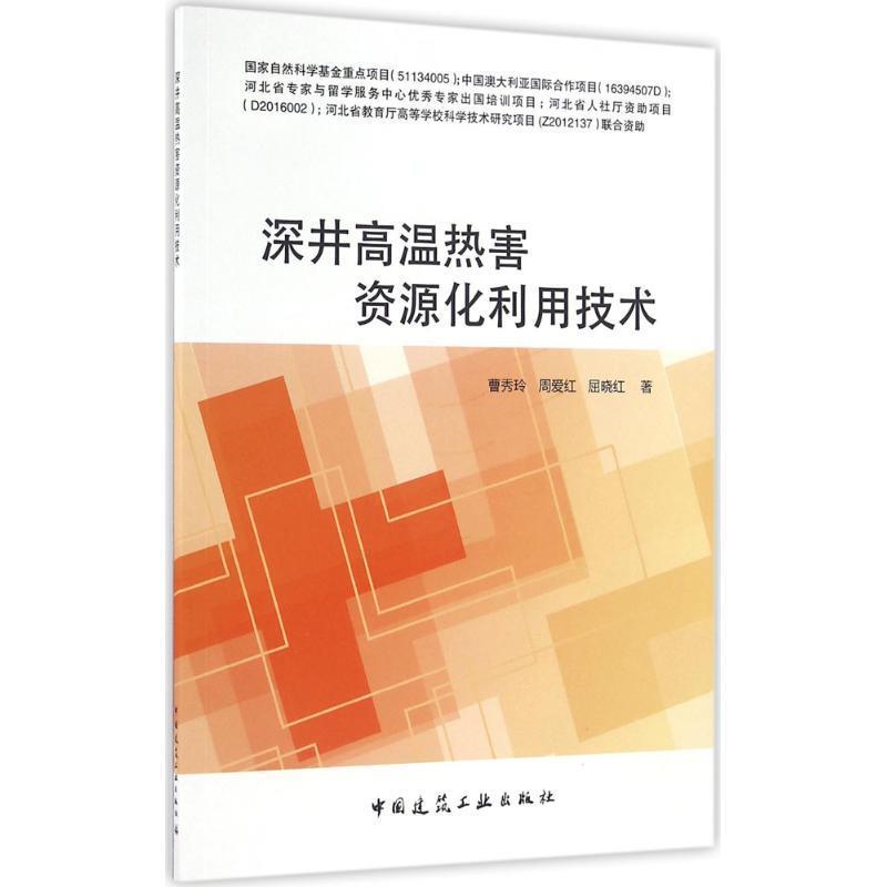 深井高温热害资源化利用技术