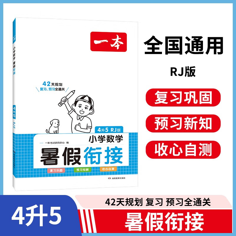 一本小学暑假衔接四升五年级 2024版语文+数学+英语+阅读+练字帖+口算暑假作业承上启下复习巩固预习提升训练 数学暑假衔接