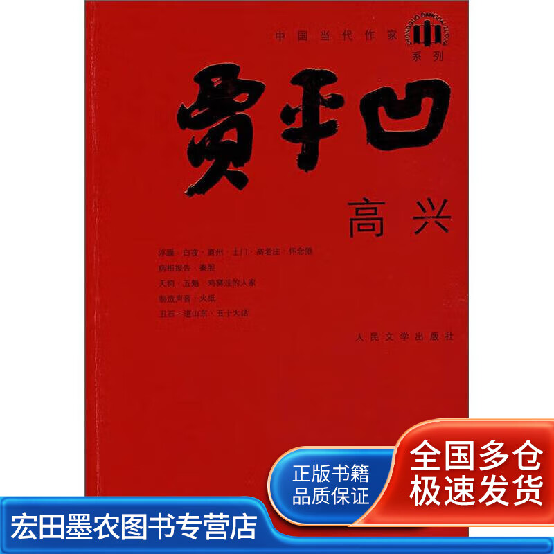 高兴9787020064915【好书】