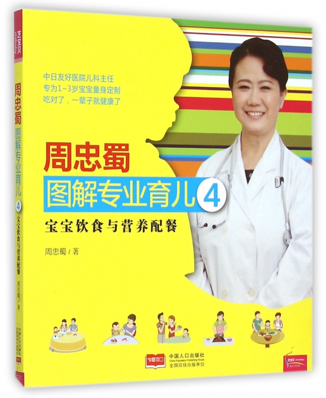 周忠蜀图解专业育儿(4宝宝饮食与营养配餐)