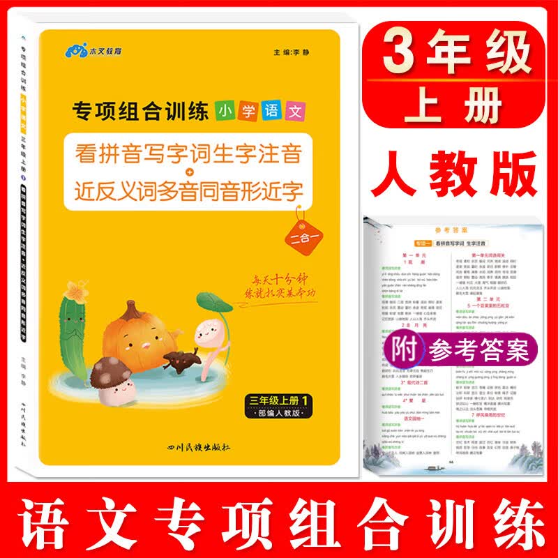 三年级上册下册看拼音写词语语文专项训练生字注音组词造句抄写本近反义词多音字强化练习全套人教部编版小学 3年级上册 语文【专项组合训练】 小学通用