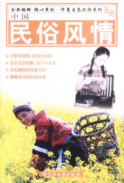 中国民俗风情