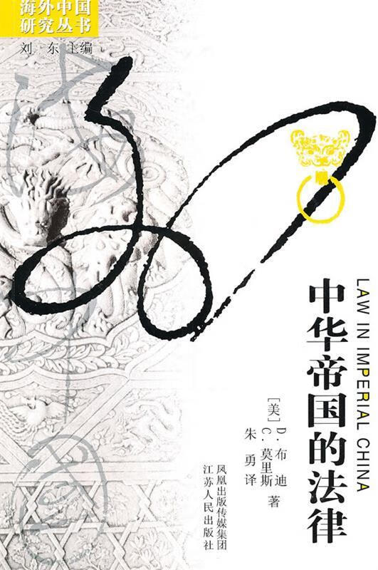 中华帝国的法律【，放心购买】