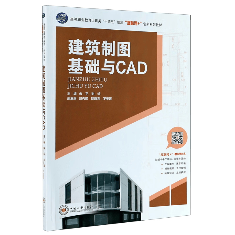 建筑制图基础与CAD(高等职业教育土建类十四五规划互联网+创新系